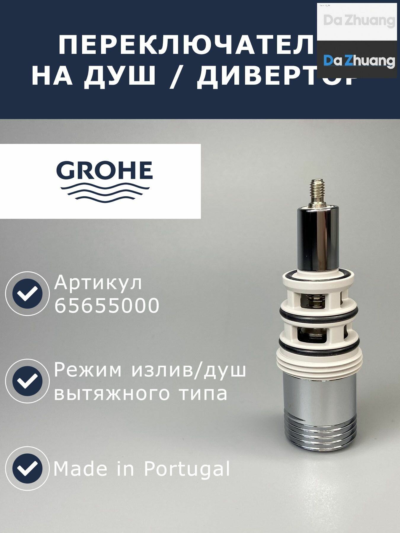 Переключатель/дивертор для смесителей Grohe (65655000)