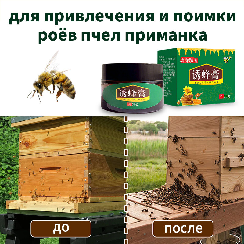 Крем для привлечения и поимки роёв пчел приманка , для подсадки маток, для ловли роёв,30 г