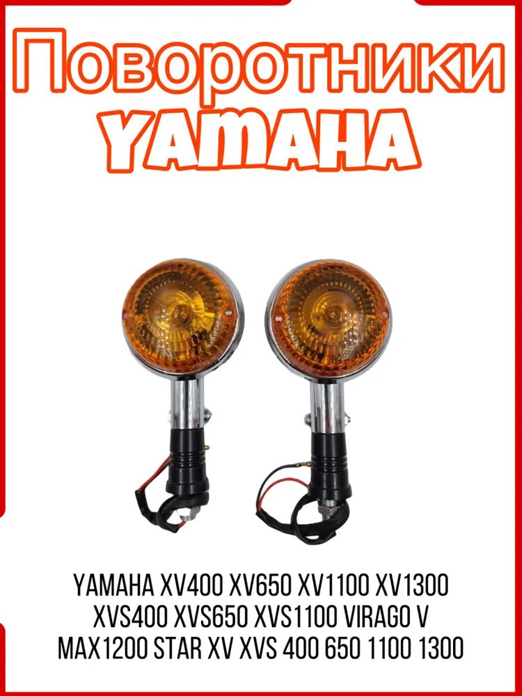 Поворотники для мотоцикла Yamaha XV400/650/1100/1300 V MAX1200 XVS400/650/1100 (2 шт.)