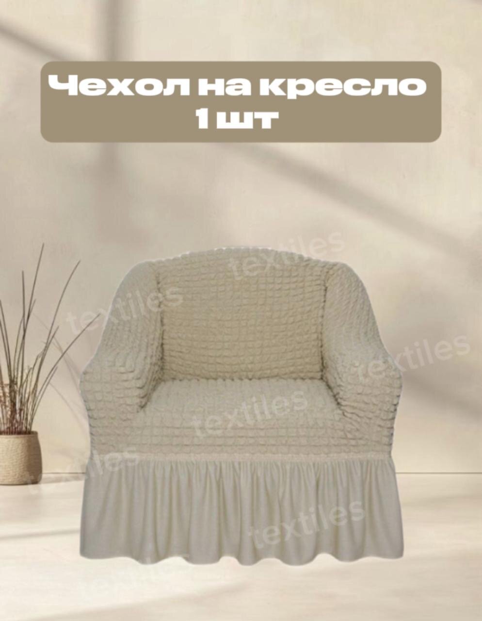Чехол на кресло с оборкой натяжной, универсальный
