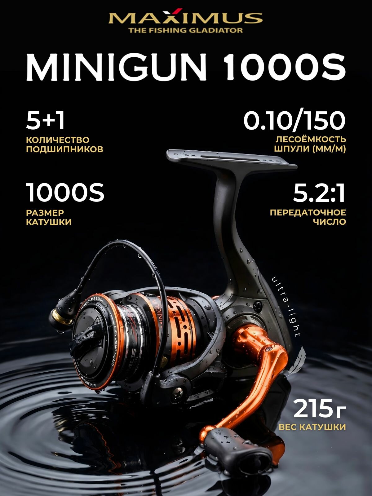 Катушка для спиннинга Maximus MINIGUN 1000S