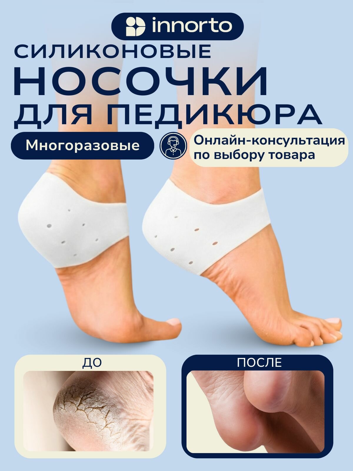INNORTO Силиконовые носочки для ног для педикюра / маска для ног / носочки для педикюра, 2 шт 52106