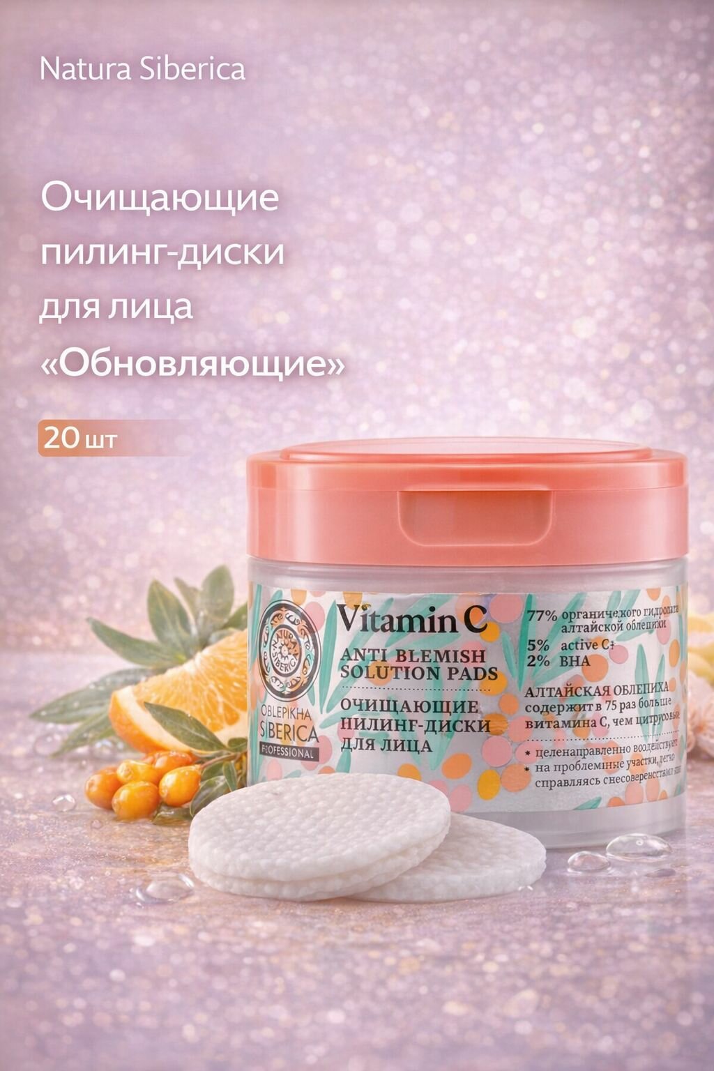 Natura Siberica Oblepikha C-Berrica Очищающие пилинг-диски для лица Обновляющие 20 шт