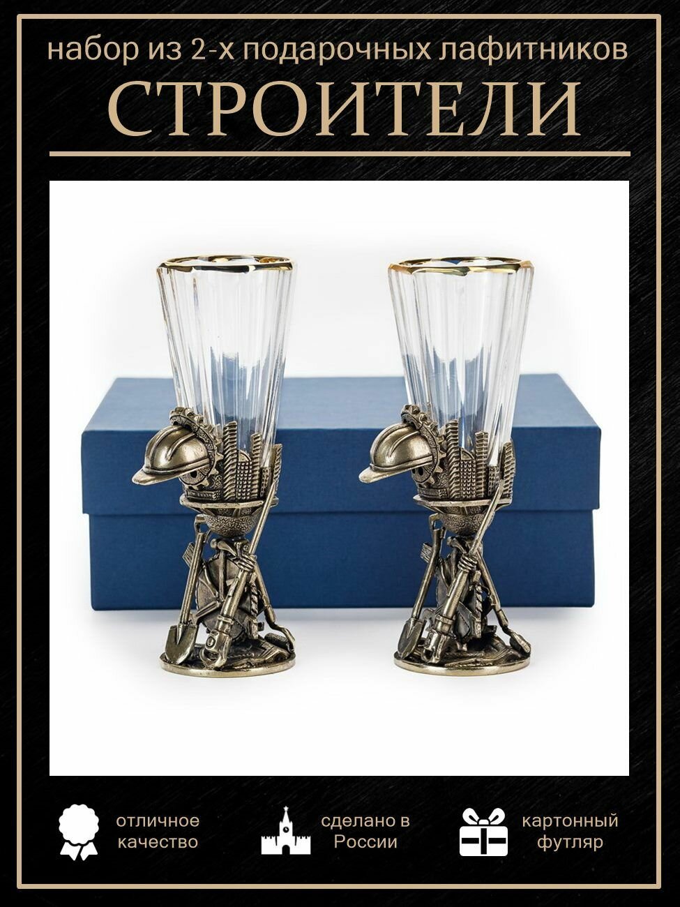 Набор из 2-х лафитников Строители в подарочном футляре