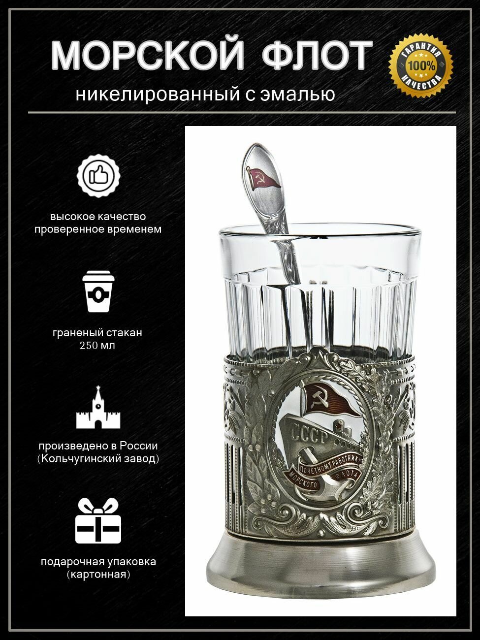 Подстаканник "Морфлот"(эмаль) с граненым стаканом в картонной коробке