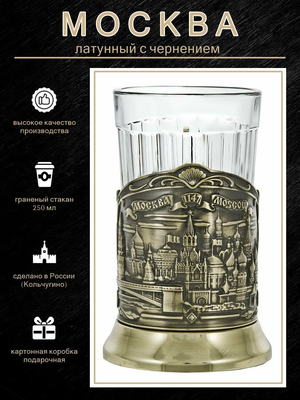 Подстаканник "Москва"(латунь) основа с граненым стаканом