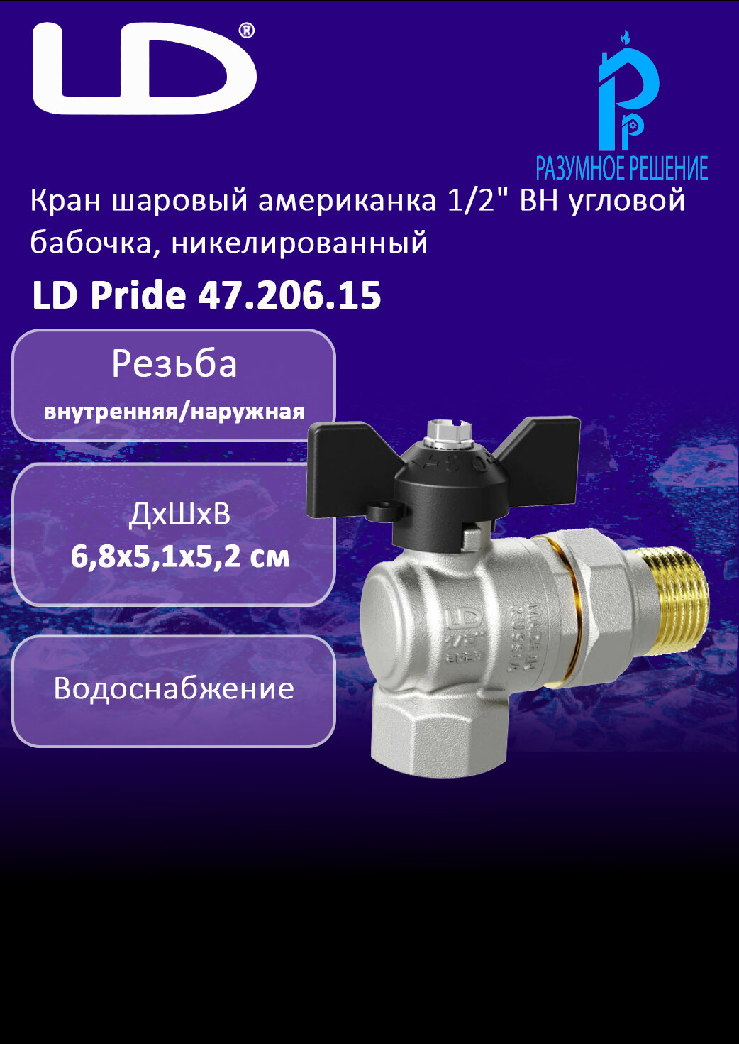 Кран шар американка 1/2" ВН угловой бабочка никель LD Pride 47.206.15