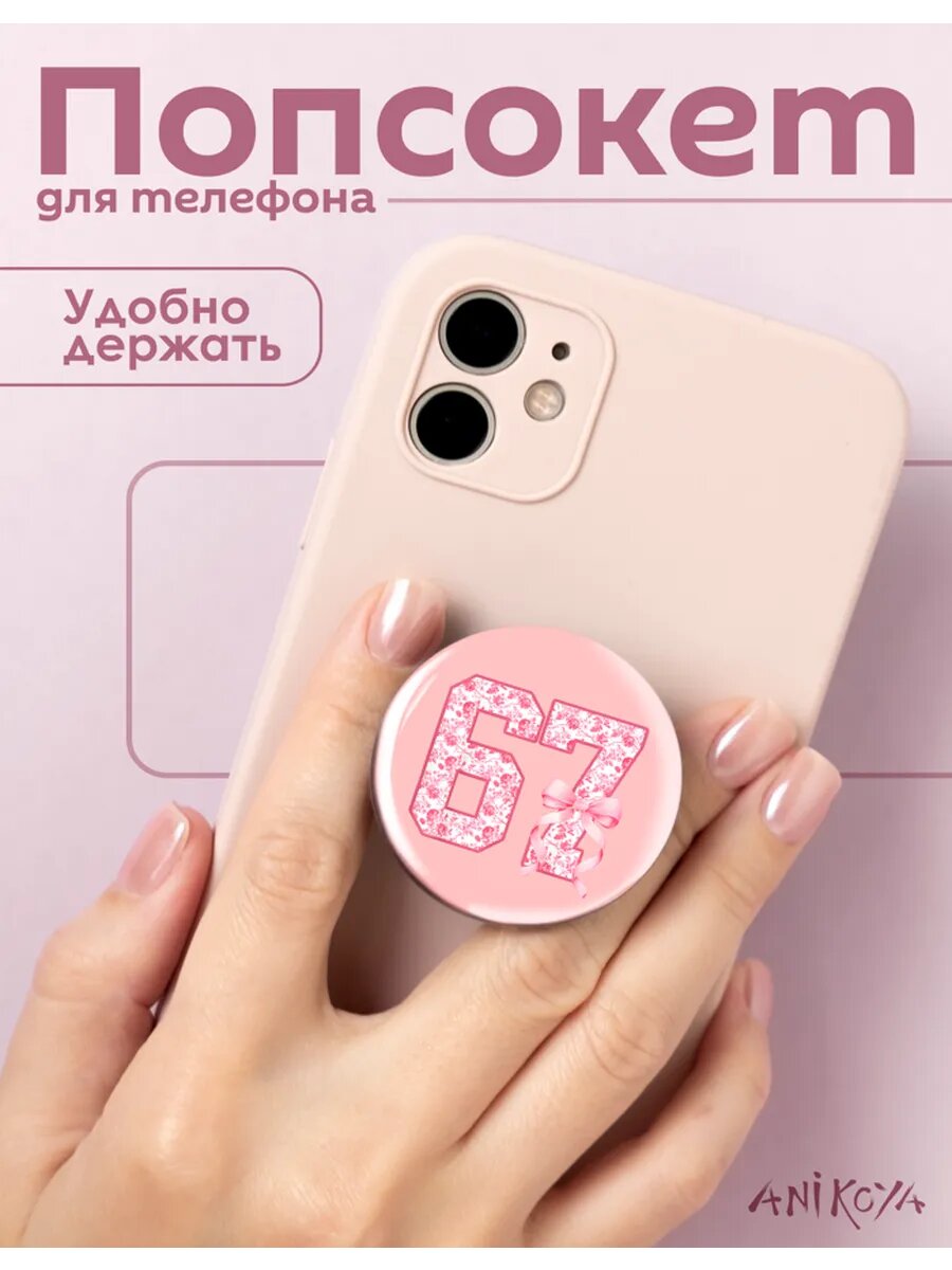 Попсокет для телефона сикс севен cutecore