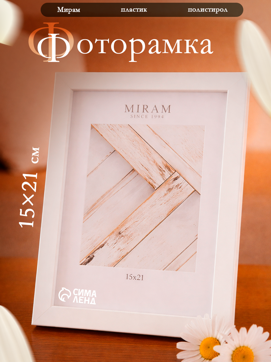 Фоторамка пластик "мирам" 15х21 см, 861 белый (пластиковый экран)