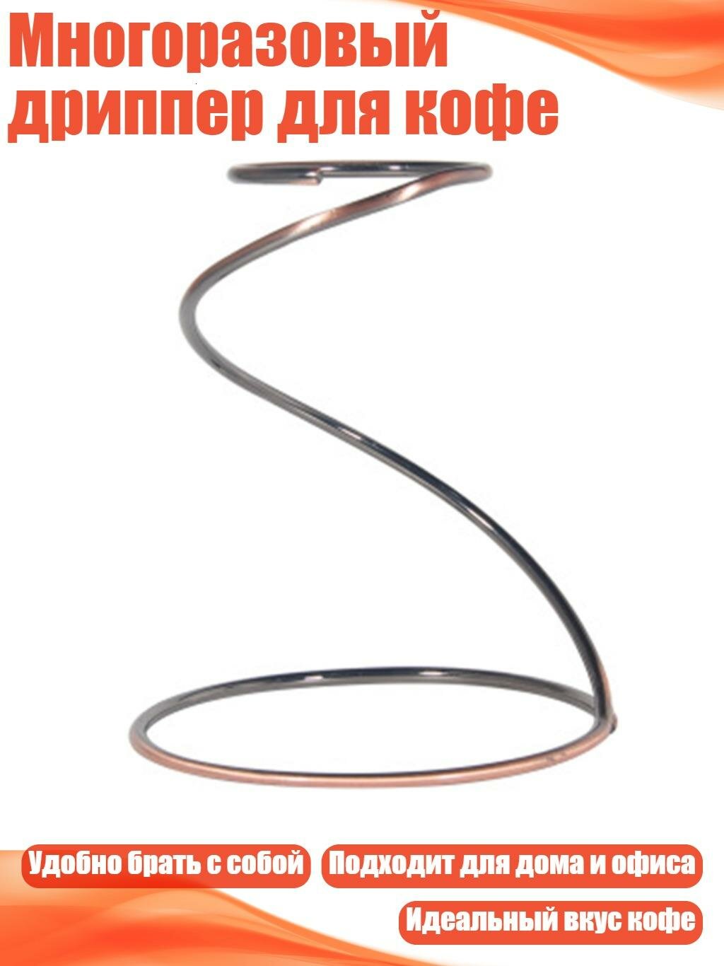 Многоразовый дриппер для кофе, Бронза