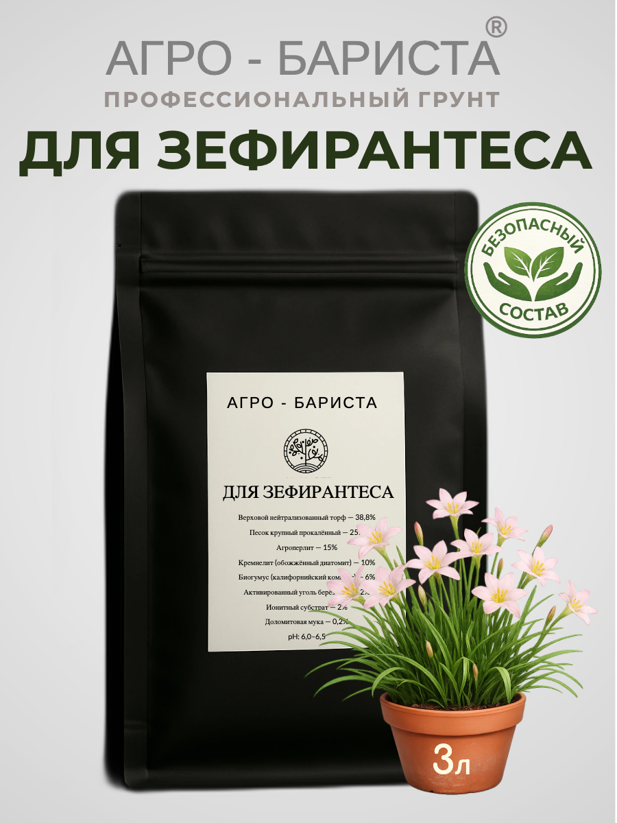 Грунт для Зефирантеса 3 л, премиум субстрат от Агро-Бариста контейнерное выращивание
