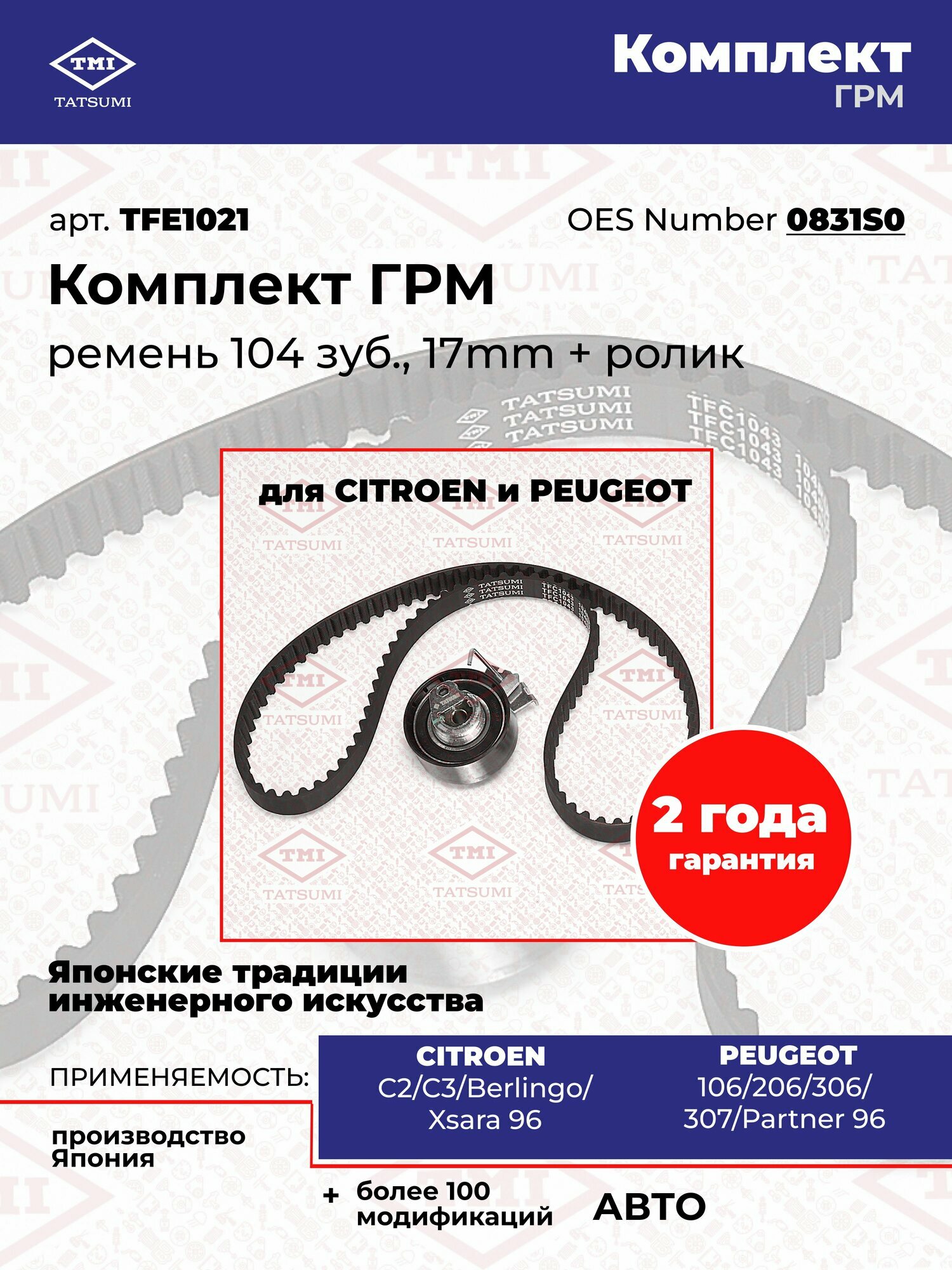 Комплект ГРМ, ремень 104 зуб,17 mm + ролик для CITROEN C3, Berlingo, Xsara 96 и PEUGEOT 307, Partner 96, TATSUMI TFE1021