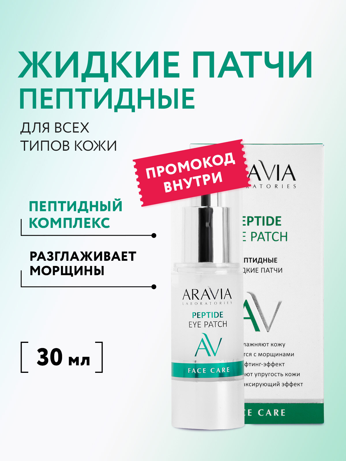 ARAVIA Жидкие пептидные патчи для глаз Peptide Eye Patch, 30 мл