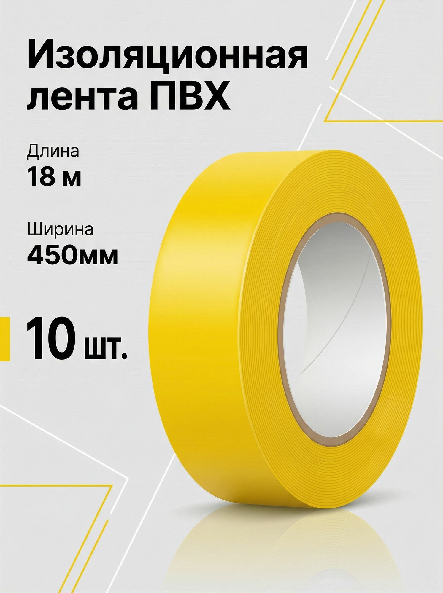 Желтая изолента, 45 мм.