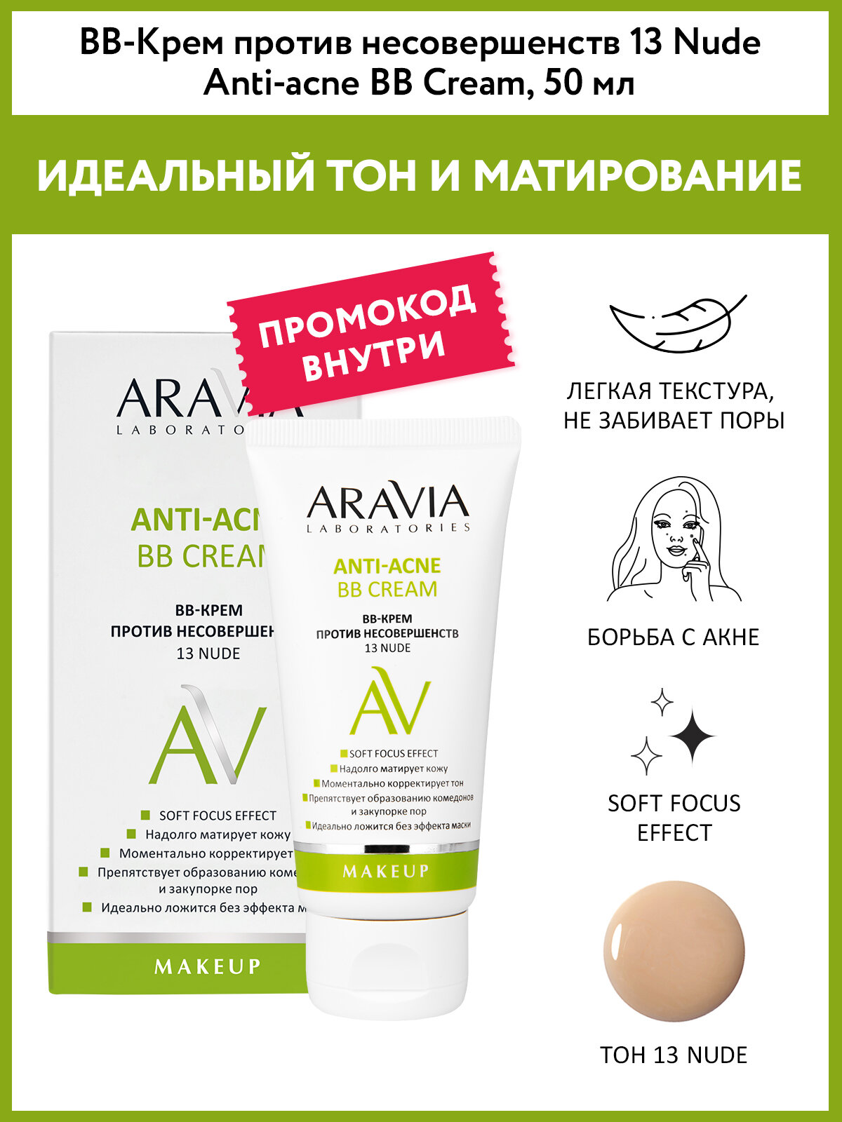 ARAVIA BB-крем против несовершенств 13 Nude Anti-Acne BB Cream, 50 мл