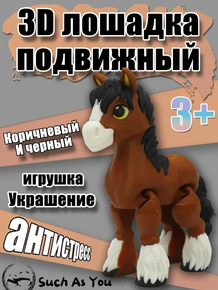 3D Лошадь подвижная антистресс игрушка, символ года 2026-подарок на новый год