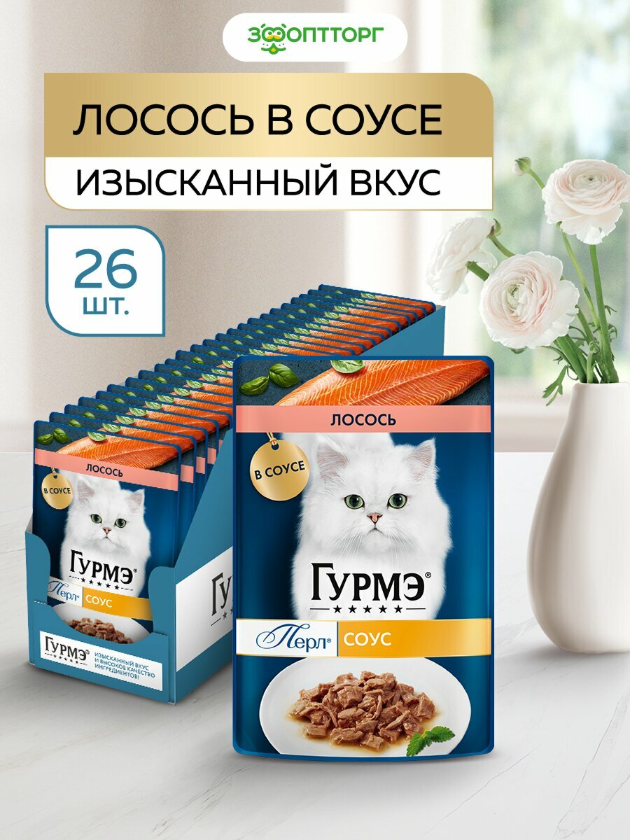 Влажный корм для кошек Гурмэ Перл пауч (кусочки в соусе) Лосось, 75 г х 26 шт.