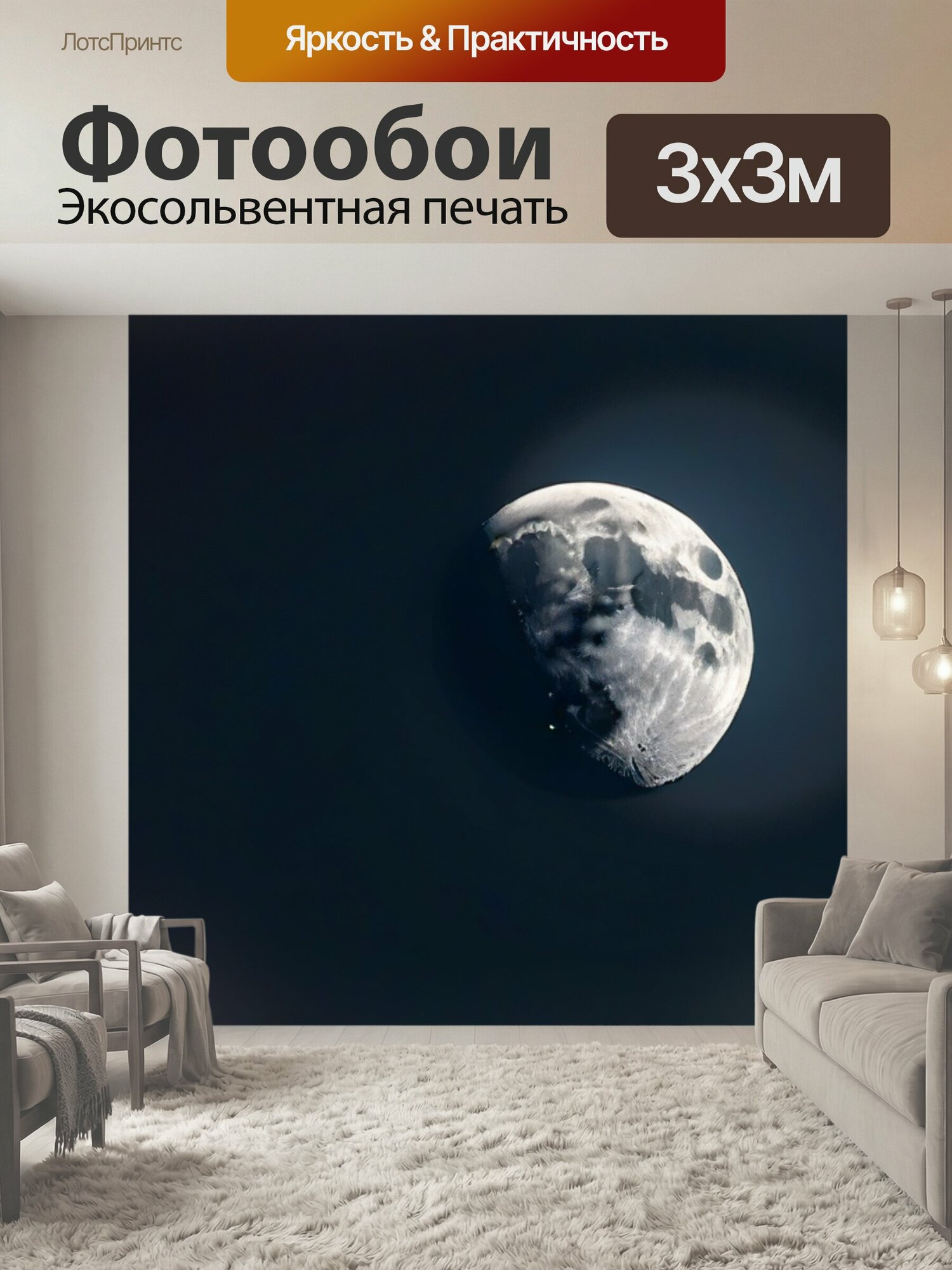 Фотообои "Луна в романтичных историях" 300x300 см. экосольвентная печать