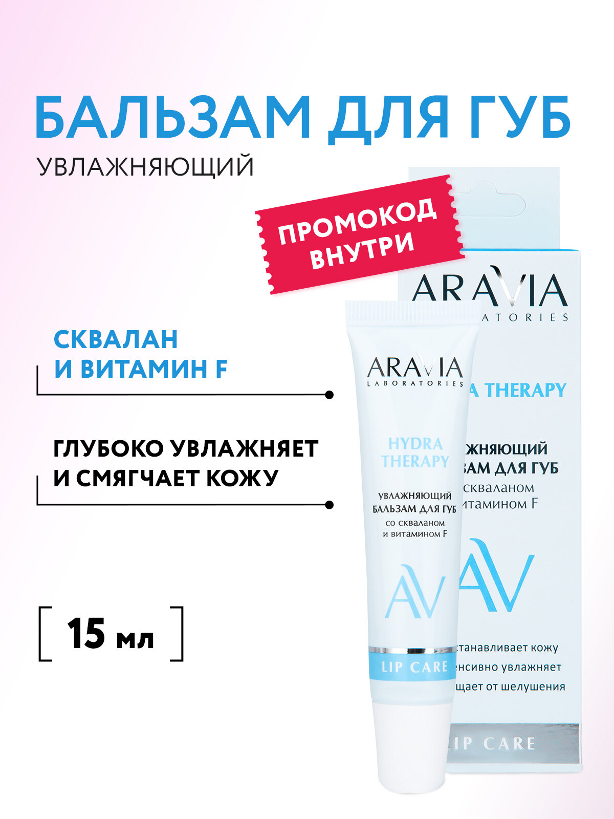 ARAVIA Laboratories Увлажняющий бальзам для губ со скваланом и витамином F Hydra Therapy, 15 мл