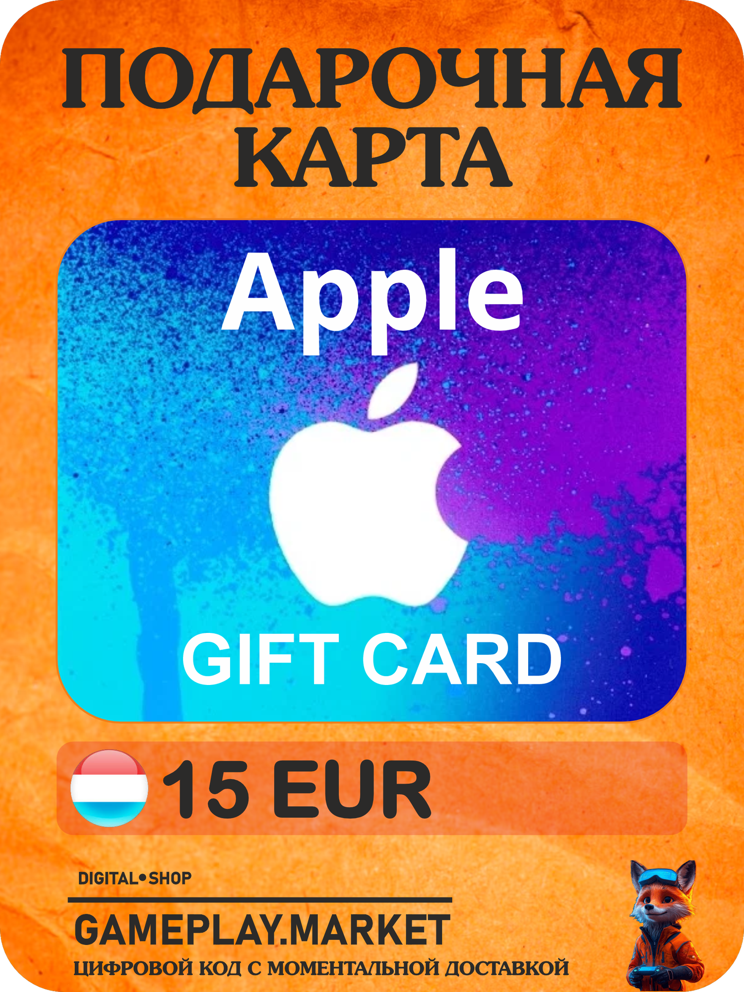 Подарочная карта Apple / Пополнение App Store&iTunes (Apple ID) / на 15 EUR / Люксембург