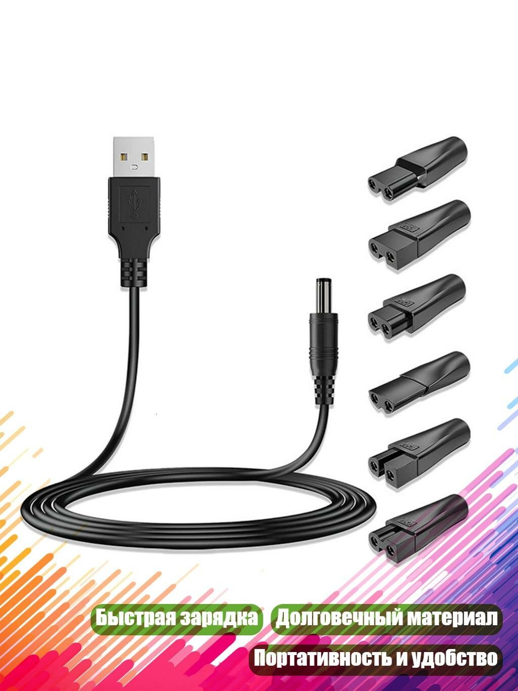 USB-адаптер для зарядки триммеров и бритв, набор из 6 частей