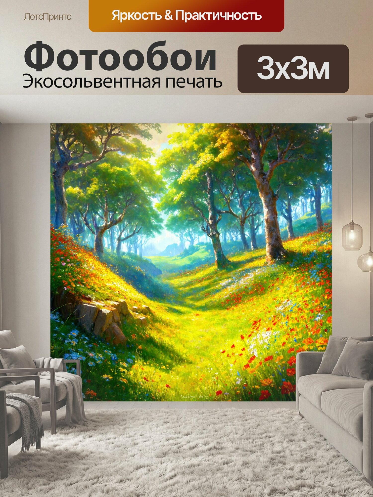 Фотообои "Сказочный лес на склоне горы с яркими цветами и таинственными тенями, изображённый в живописи в стиле фэнтези." 300x300 см. экосольвентная печать