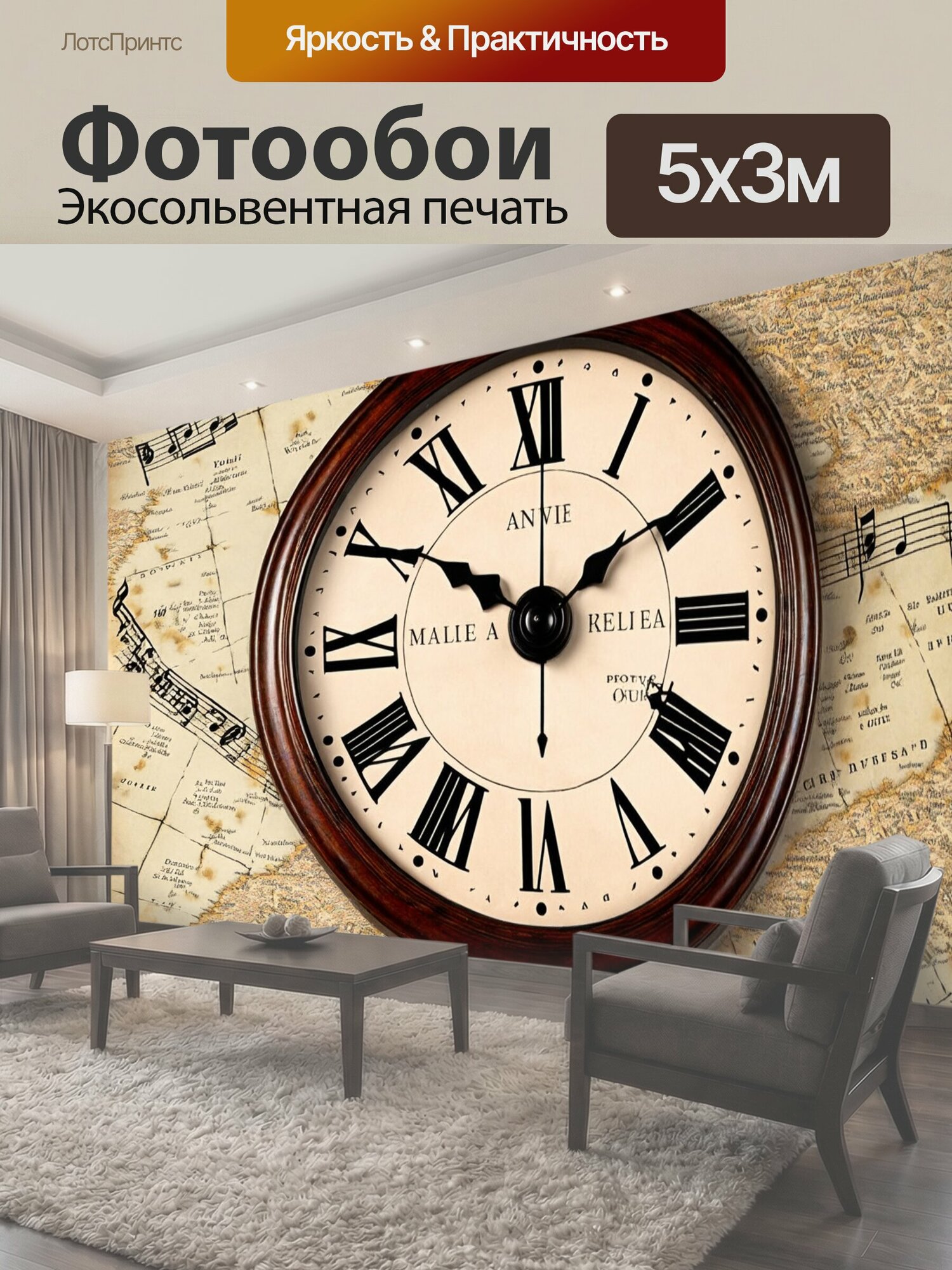 Фотообои "Часы, сделанные из нот, размещенные на фоне старинной карты, где каждая нота представляет собой час времени. стиль - викторианский." 500x300 см. экосольвентная печать