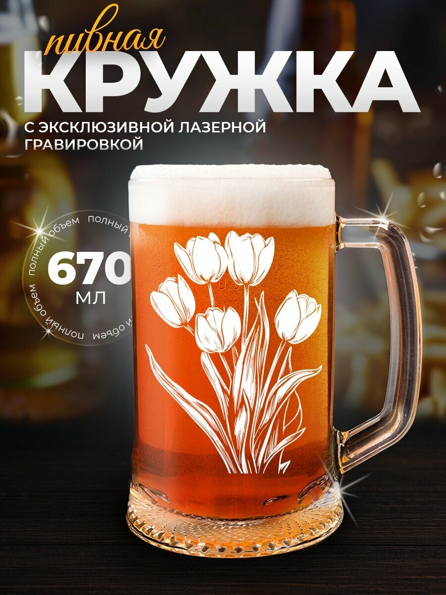Кружка пивная "Букет тюльпанов", 500мл, стеклянная, с гравировкой