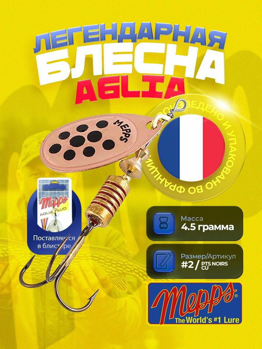 Блесна для рыбалки вращающаяся MEPPS "Aglia PTS Noirs CU" №2 (4,5г) блистер