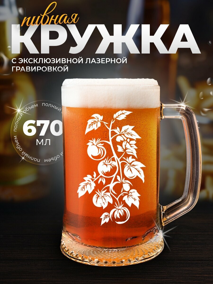 Кружка пивная "Томаты на кусте", 500мл, стеклянная, с гравировкой