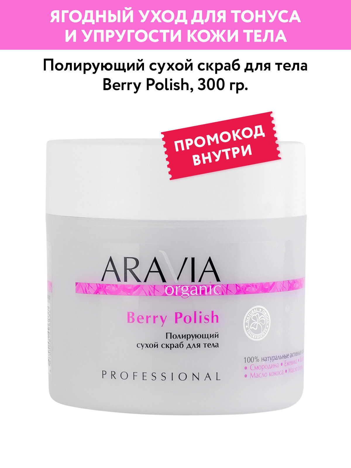 ARAVIA Полирующий сухой скраб для тела Berry Polish, ягодный скраб для тонуса и упругости кожи, 300 г.