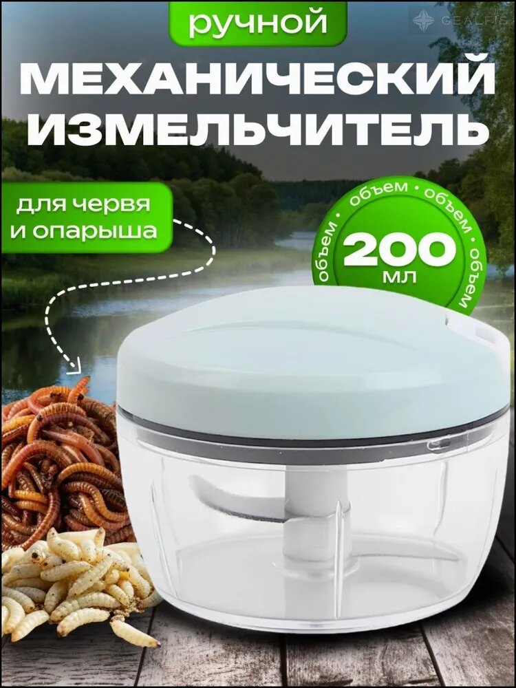 Измельчитель ручной механический для червя и опарыша