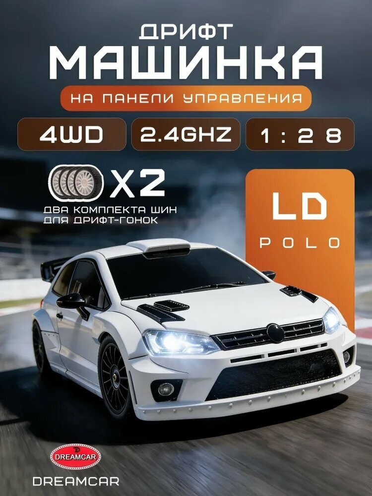 Машинка на радиоуправлении, Landa POLO Профессиональная дрифт с двойными шинами, 2.4G пультом, полным приводом и съемным корпусом, Игрушка для детей и взрослых