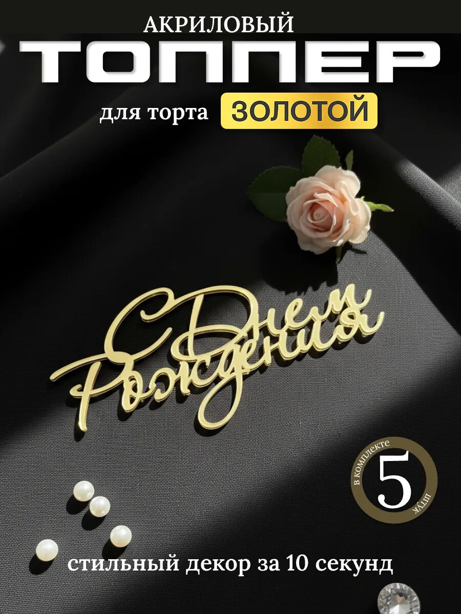 Топпер акриловый зеркальный