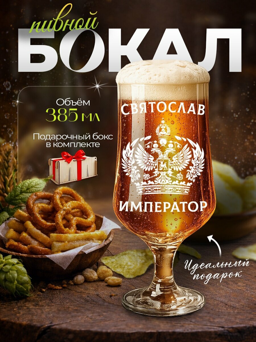Бокал пивной "Святослав - император", 385мл, стеклянный, с гравировкой, в деревянном подарочном боксе
