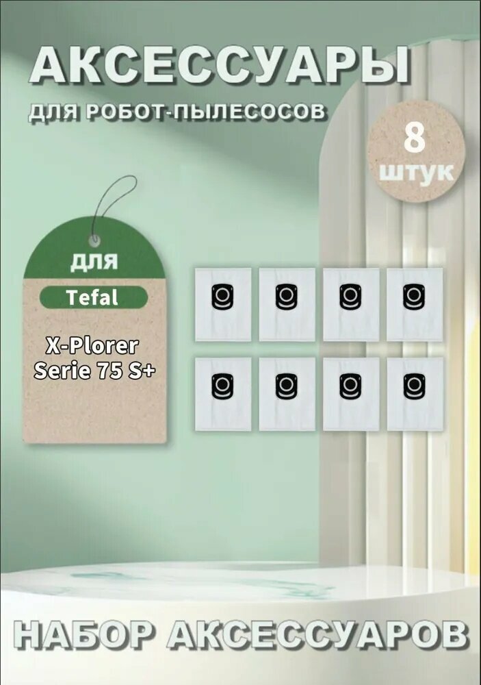 Мешок пылесборник (8 шт) для робота-пылесоса Tefal X-plorer Serie 75 S+ (RG8595WH / RG8597WH)