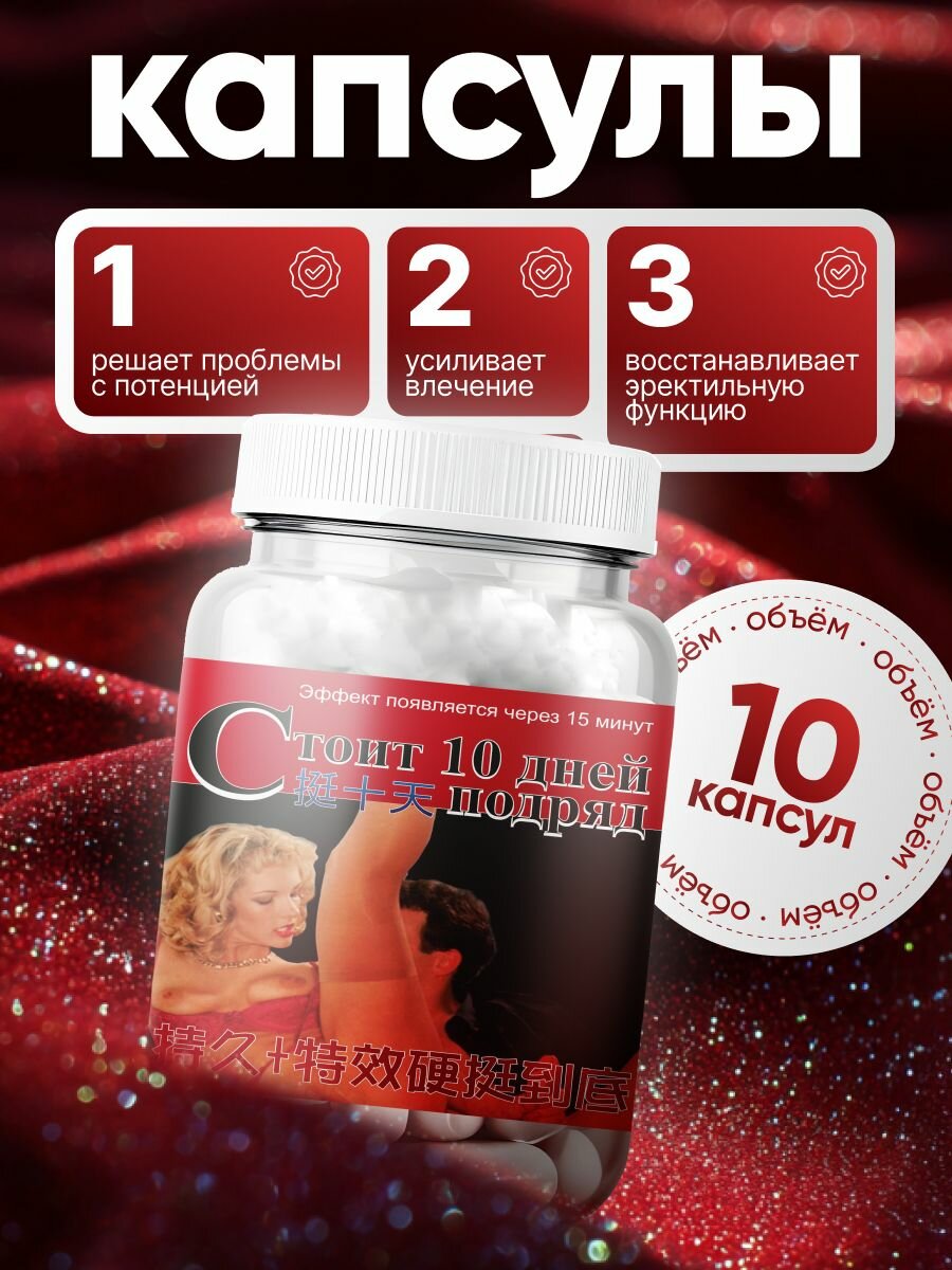 Таблетки для потенции и эрекции "Стоит 10 дней", 10 шт, без вкуса