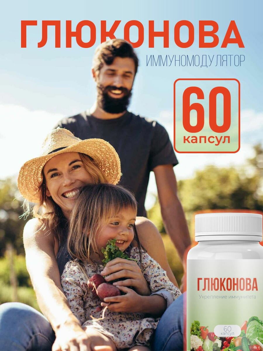 Глюконова для повышения иммунитета, противовирусный иммуномодулятор, 60 капсул