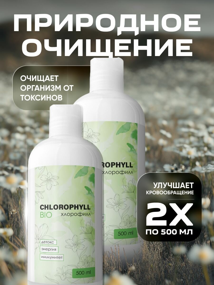 Органический жидкий пищевой Хлорофилл - Chlorophyll concentrate, природный Антиоксидант Для сосудов, иммунитет