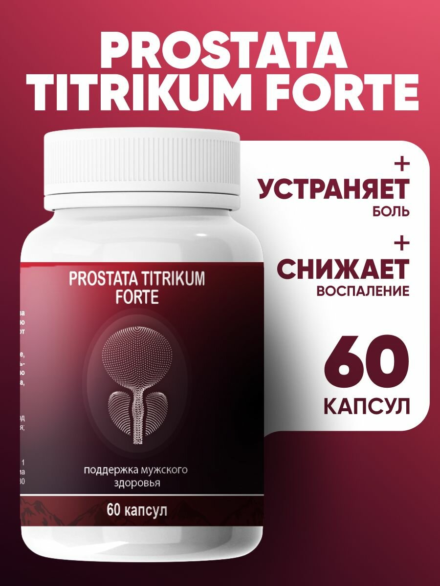 Prostata titrikum Forte, средство от простатита в капсулах, 60 шт, профилактика и снижение симптомов простатита, аденомы