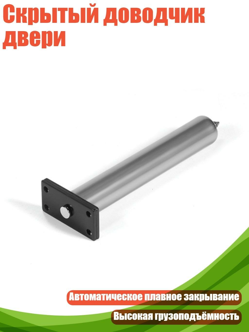 Скрытый доводчик двери, Черный