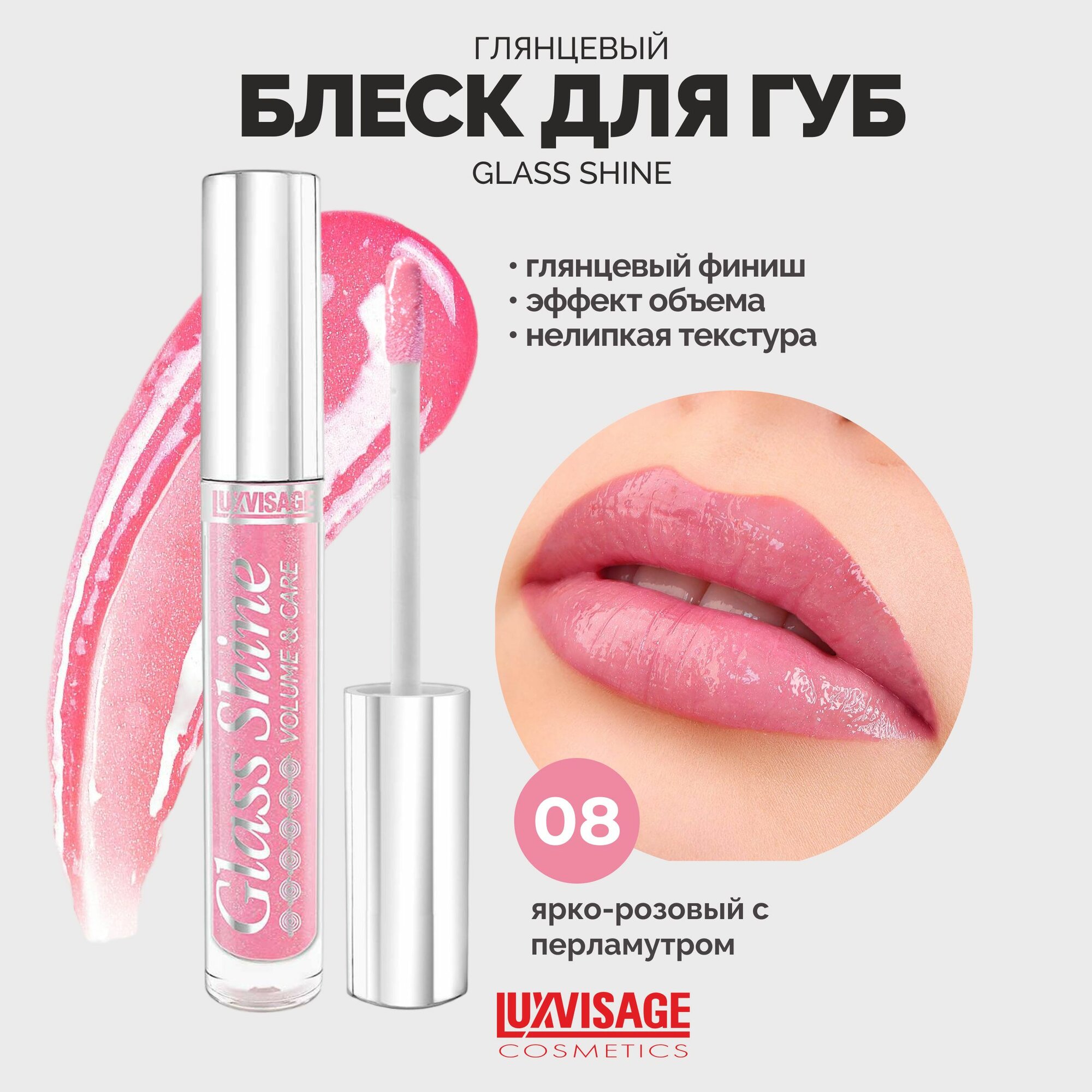 Luxvisage Блеск для губ Glass Shine тон 08 Barbie Pink, 3 г