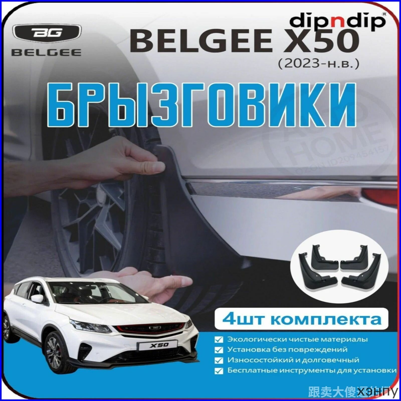 Брызговики, арт. BELGEE X50 (2023-), 4 шт.