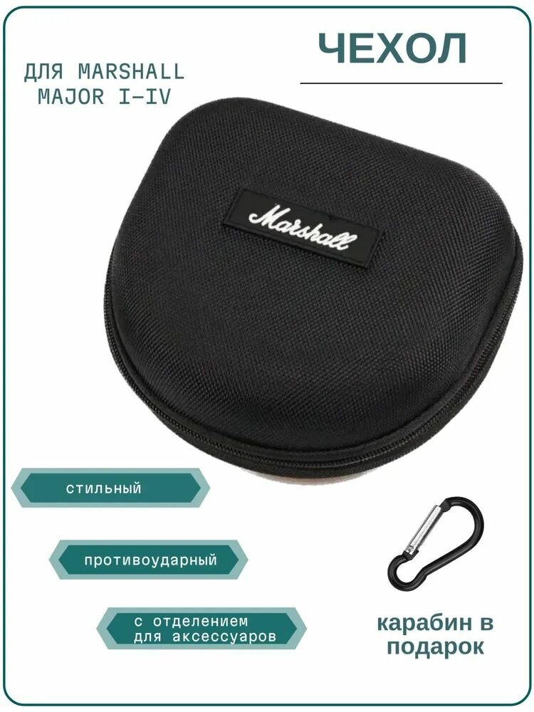 Чехол (кейс, сумка) для наушников Marshal Major I, II BT, III, IV, V