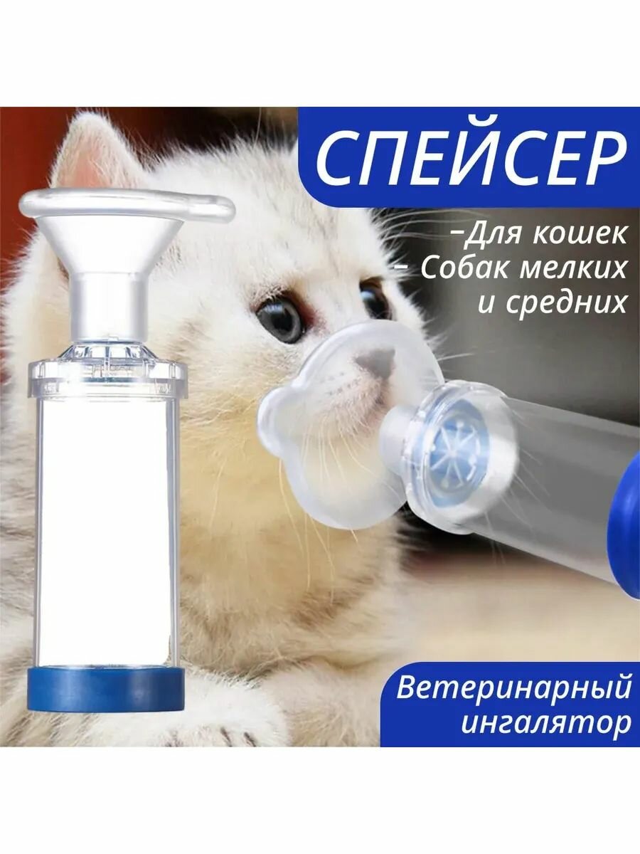 Спейcер для кошек, мелких собак (ветеринарный ингалятор)