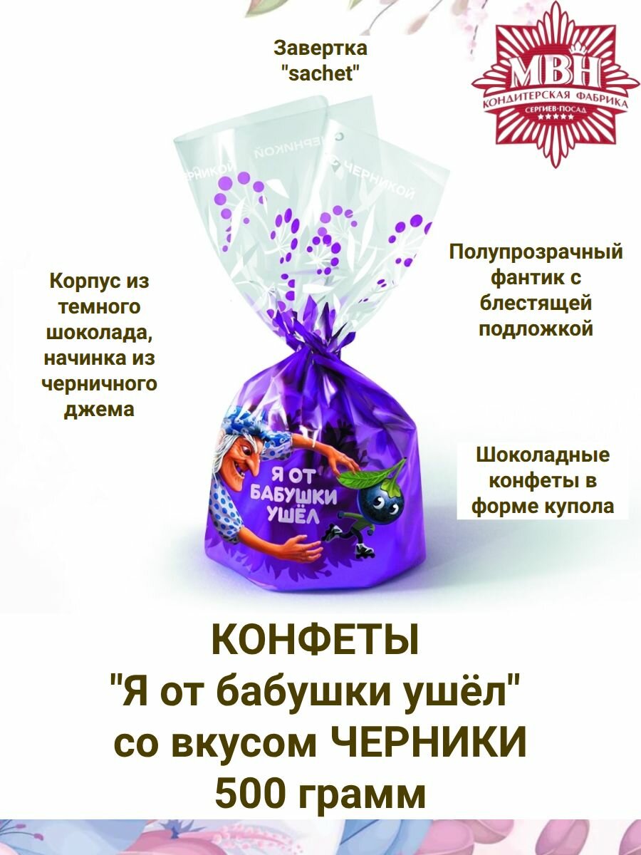 Конфеты Я от бабушки ушёл Черника 500 г