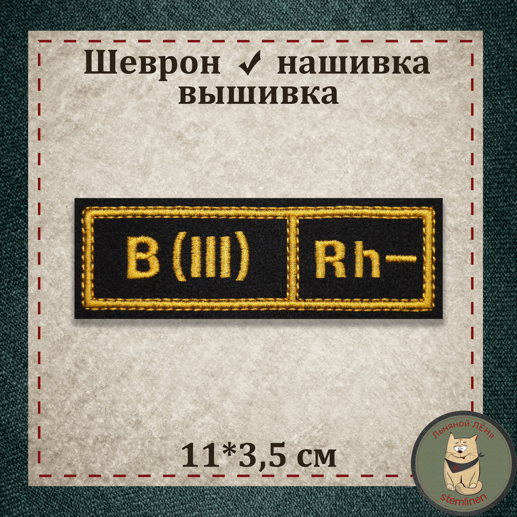 Сувенир, шеврон, нашивка, патч старого образца. "Группа крови" (3-) с липучкой, вышивка. Подарочный, коллекционный вариант.