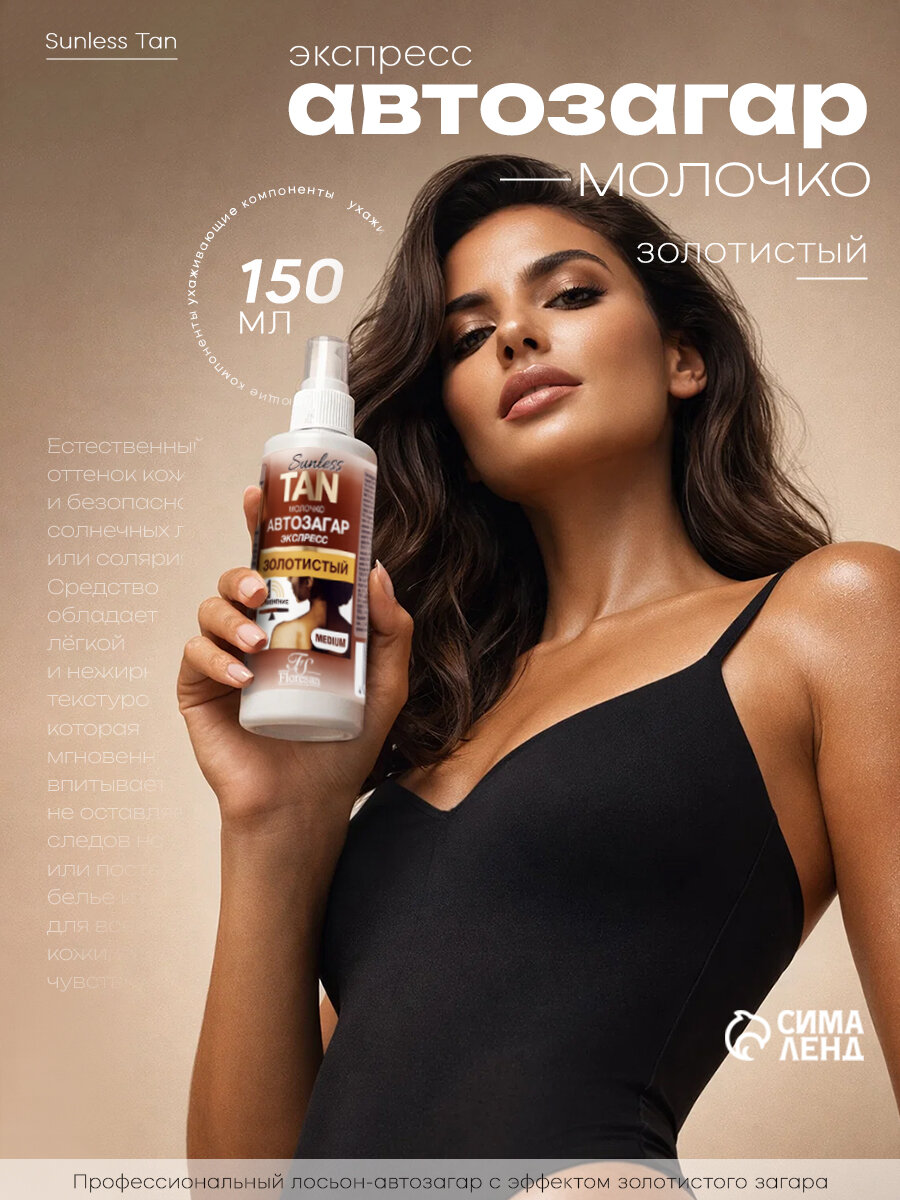 Автозагар-молочко экспресс для тела Sunless Tan золотистый, 150 мл