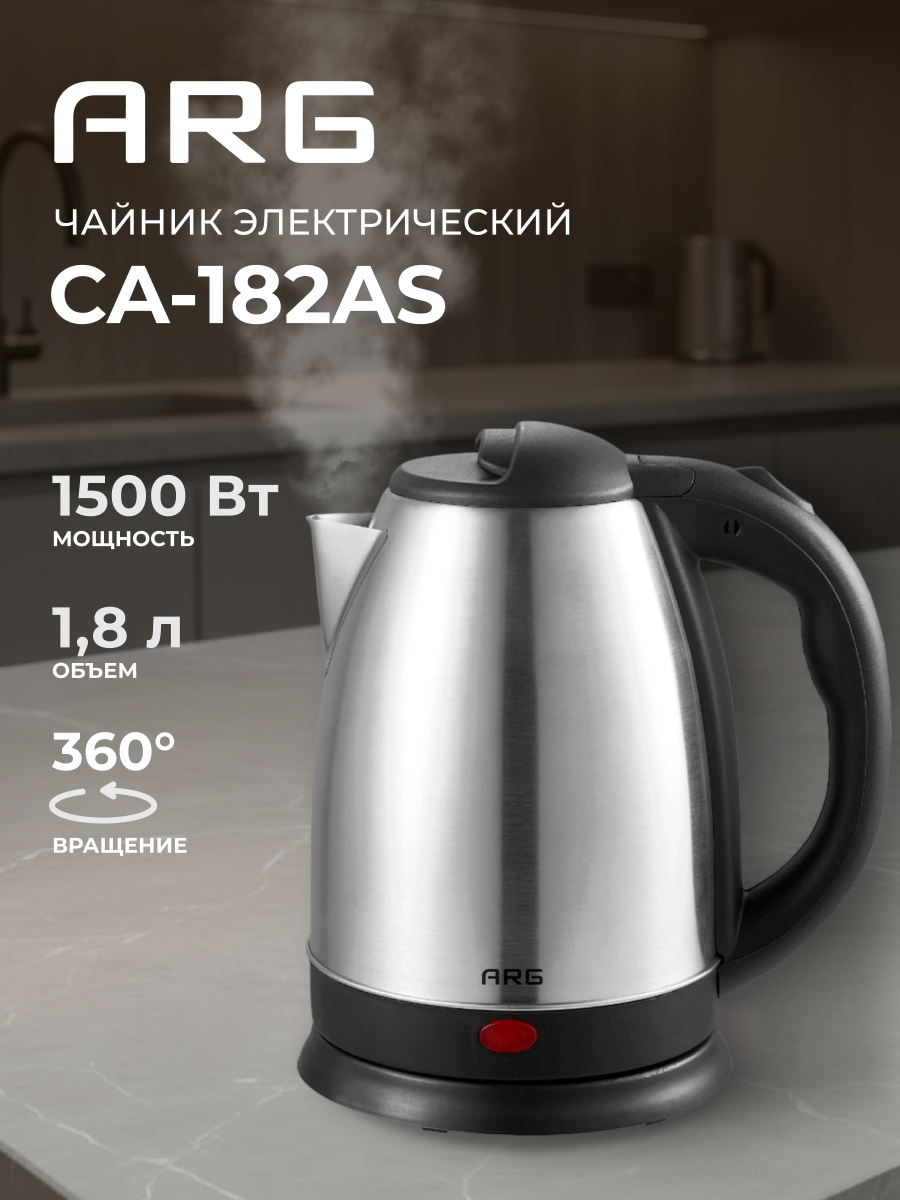 Чайник ARG CA-182AS, серебристый, 1.8 л, 1500W, фильтр в носике