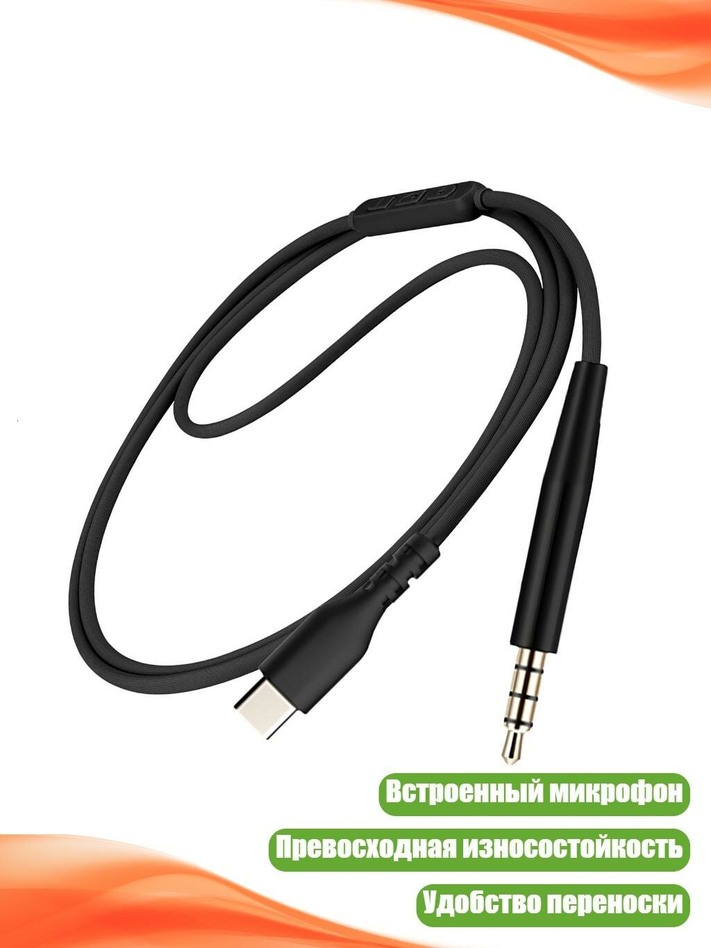 Кабель для наушников-гарнитур 770NC/760NC/720BT, Тип C до 2,5 мм
